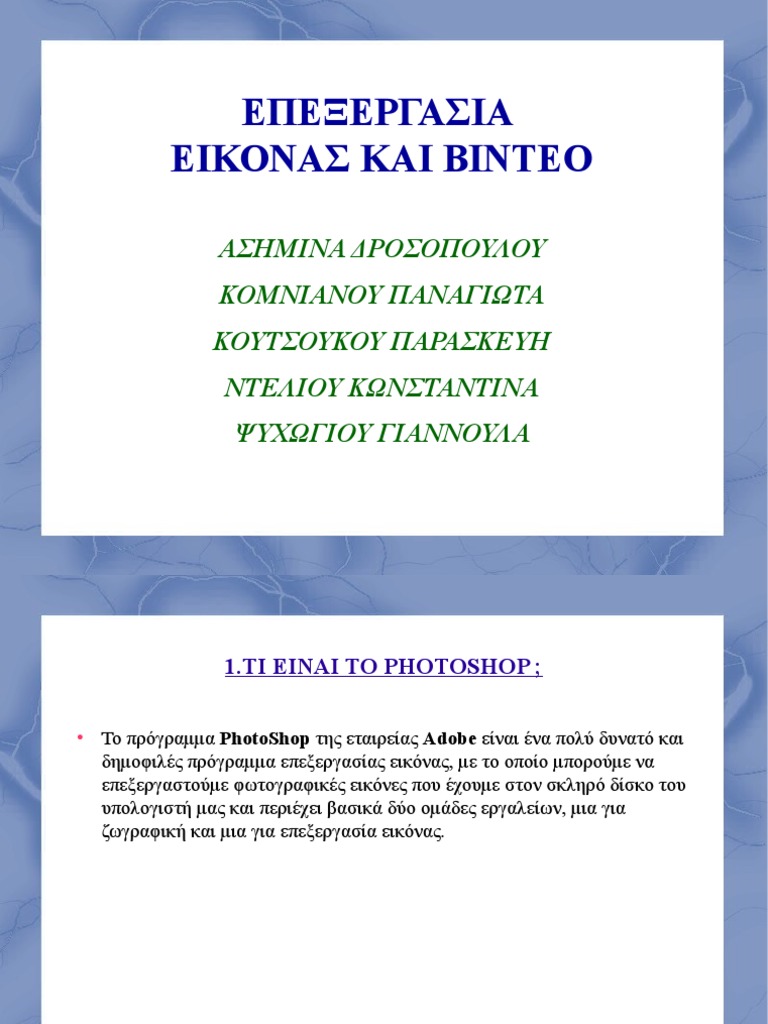 CASE-STUDY-2-ΕΠΕΞΕΡΓΑΣΙΑ ΕΙΚΟΝΑΣ ΚΑΙ BINTEO-ΟΜΑΔΑ-2-FINAL | PDF