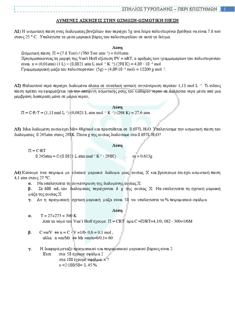 Ασκήσεις στην ωσμωτική πίεση | PDF