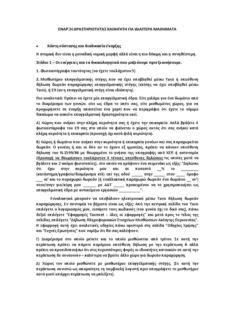 ΕΝΑΡΞΗ ΚΑΘΗΓΗΤΗ ΑΣΦΑΛΙΣΤΙΚΟ ΚΑΙ ΦΟΡΟΛΟΓΙΚΟ | PDF