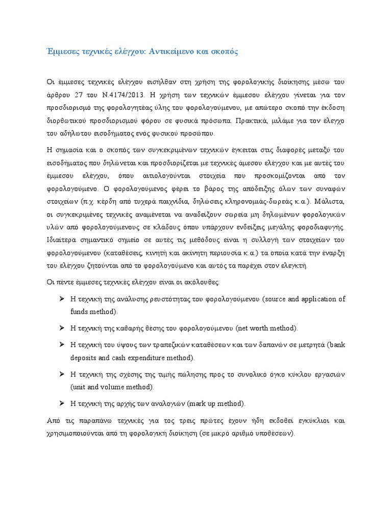 ΕΜΜΕΣΕΣ ΤΕΧΝΙΚΕΣ ΕΛΕΓΧΟΥ | PDF