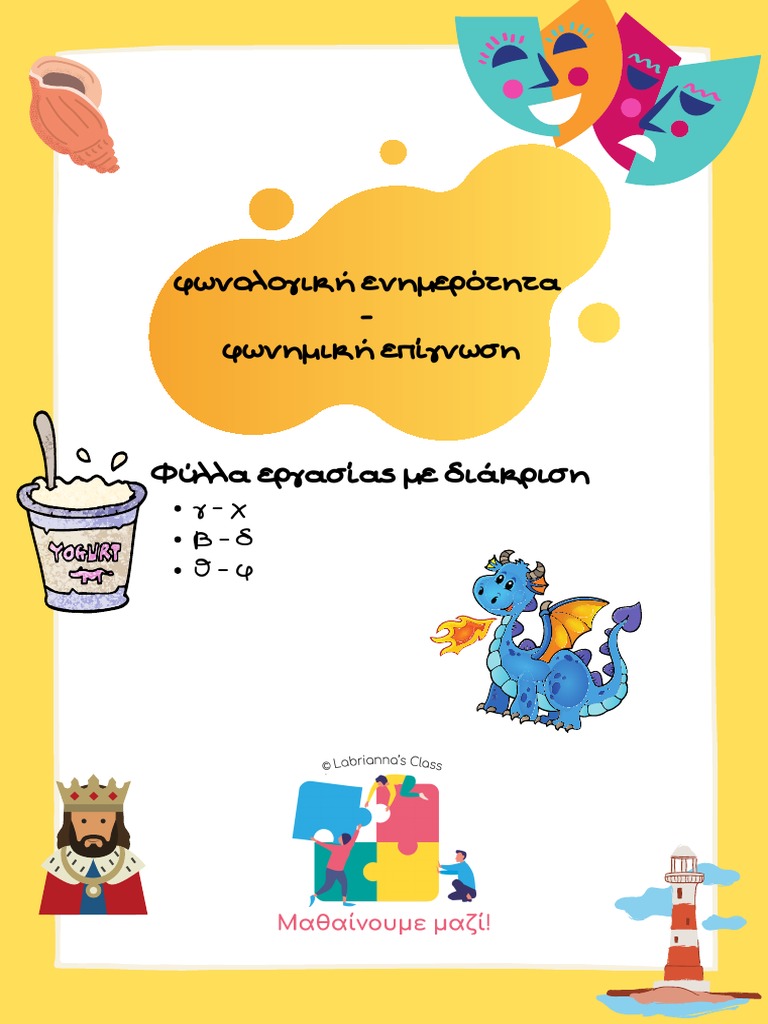 ΜΑΘΑΙΝΟΥΜΕ ΜΑΖΙ - ΦΩΝΟΛΟΓΙΚΗ ΔΙΑΚΡΙΣΗ | PDF