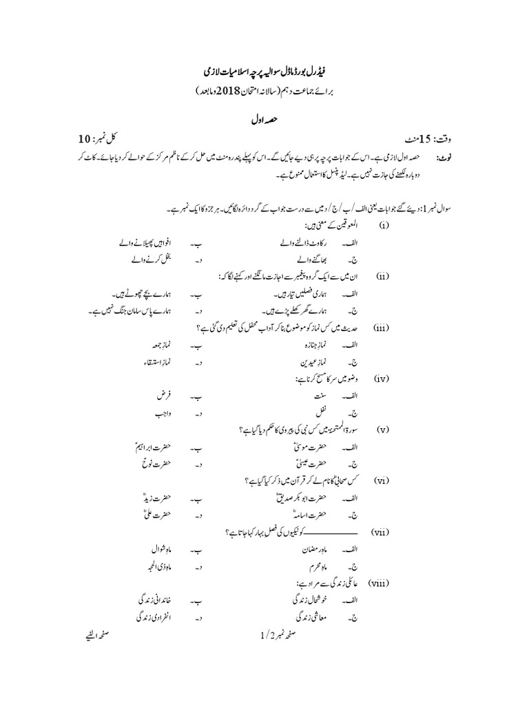 Islamiyat Model Paper 10th Class | PDF