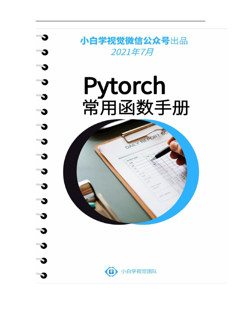 Pytorch常用函数手册 | PDF