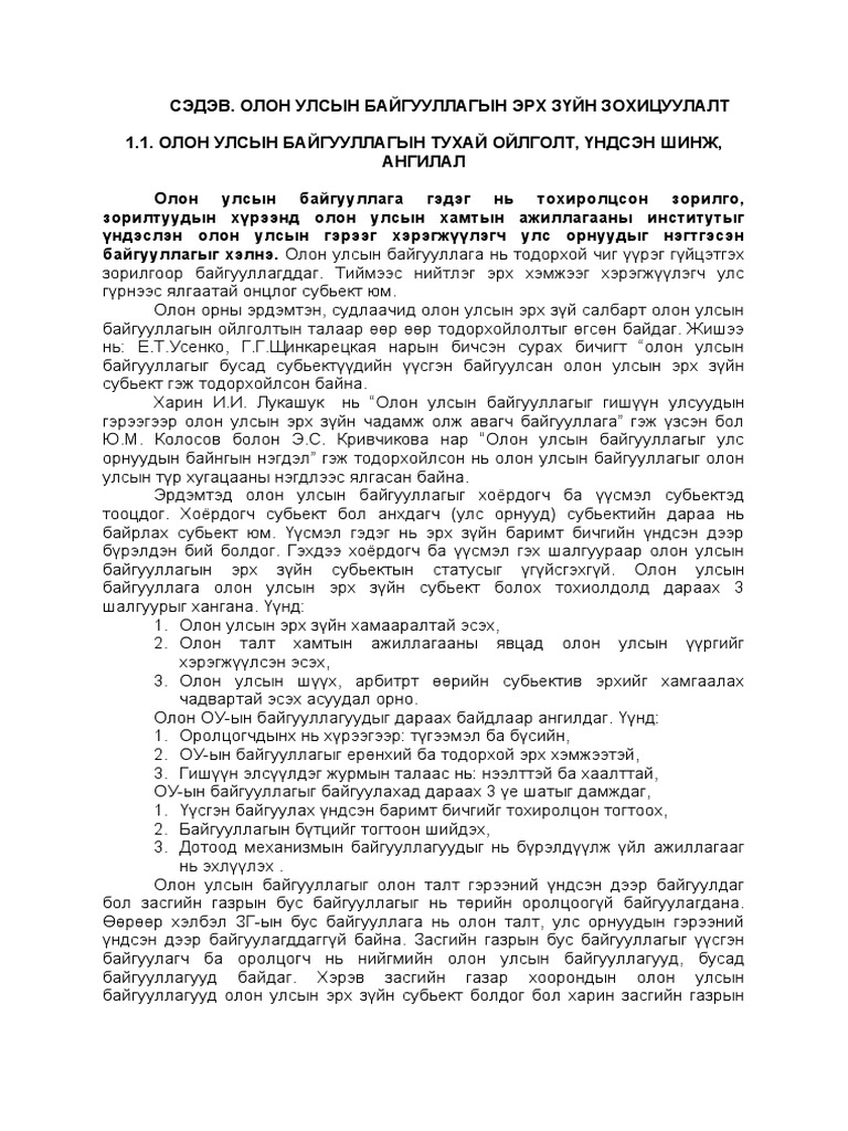 Сэдэв ОЛОН УЛСЫН БАЙГУУЛЛАГЫН ЭРХ ЗҮЙН ЗОХИЦУУЛАЛТ Pdf