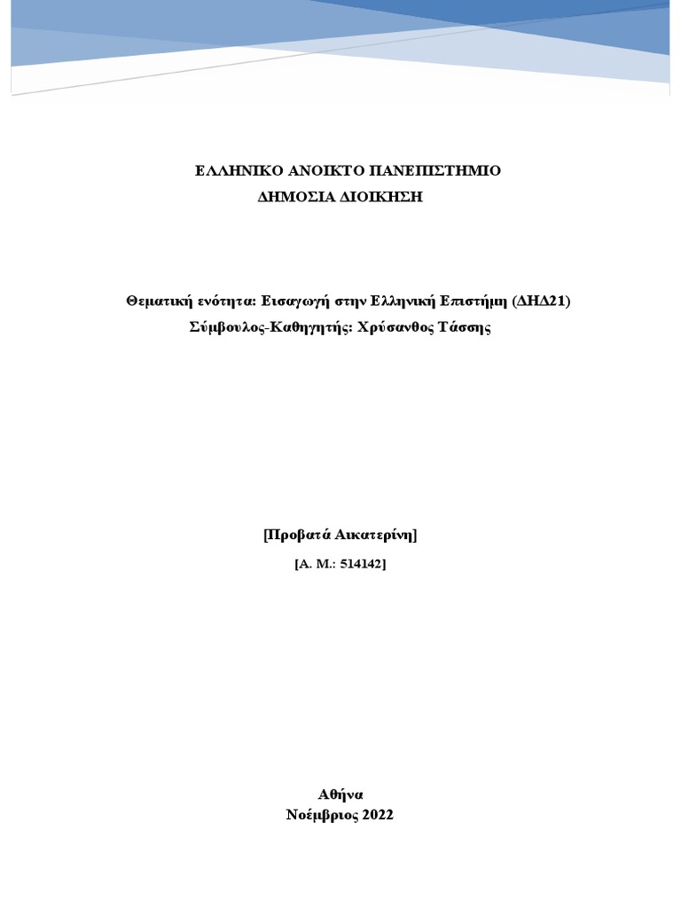 ΠΡΟΒΑΤΑ ΑΙΚΑΤΕΡΙΝΗ | PDF