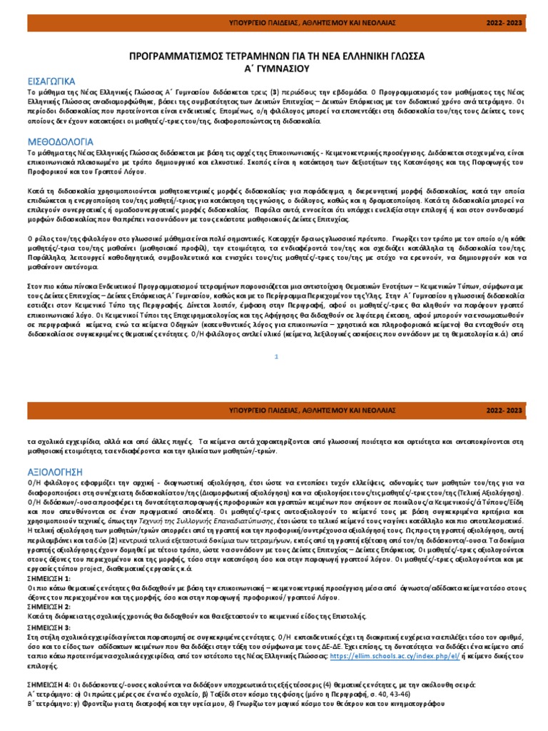ΥΛΗ ΝΕΑ ΕΛΛΗΝΙΚΑ Α ΓΥΜΝΑΣΙΟΥ | PDF