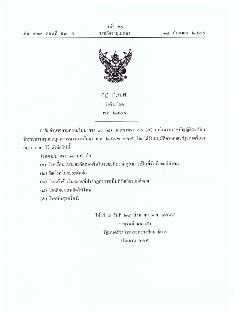 กฎ-ก ค ศ ว่าด้วยโรค-พ ศ 2549 | PDF