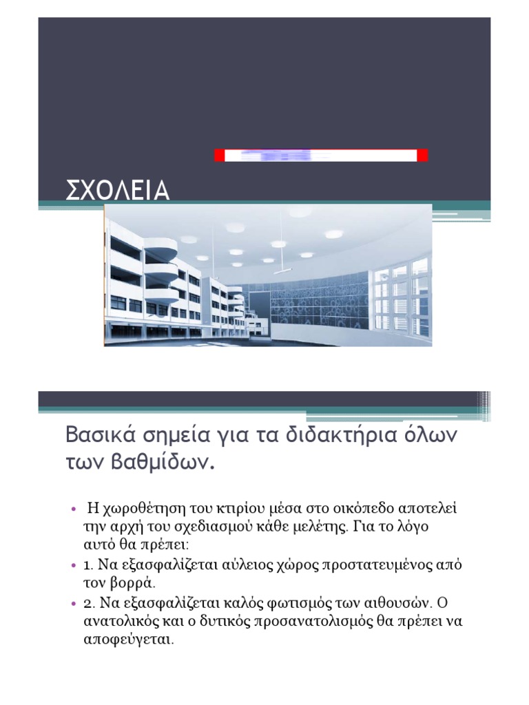 Προδιαγραφές Σχολείων | PDF