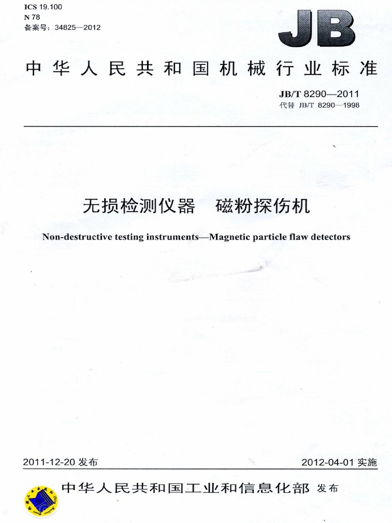 JBT 8290-2011 无损检测仪器 磁粉探伤机 | PDF