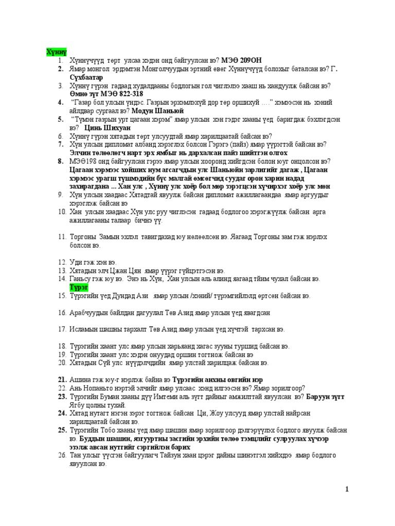 Дип түүх явцын асуулт хариулт Pdf