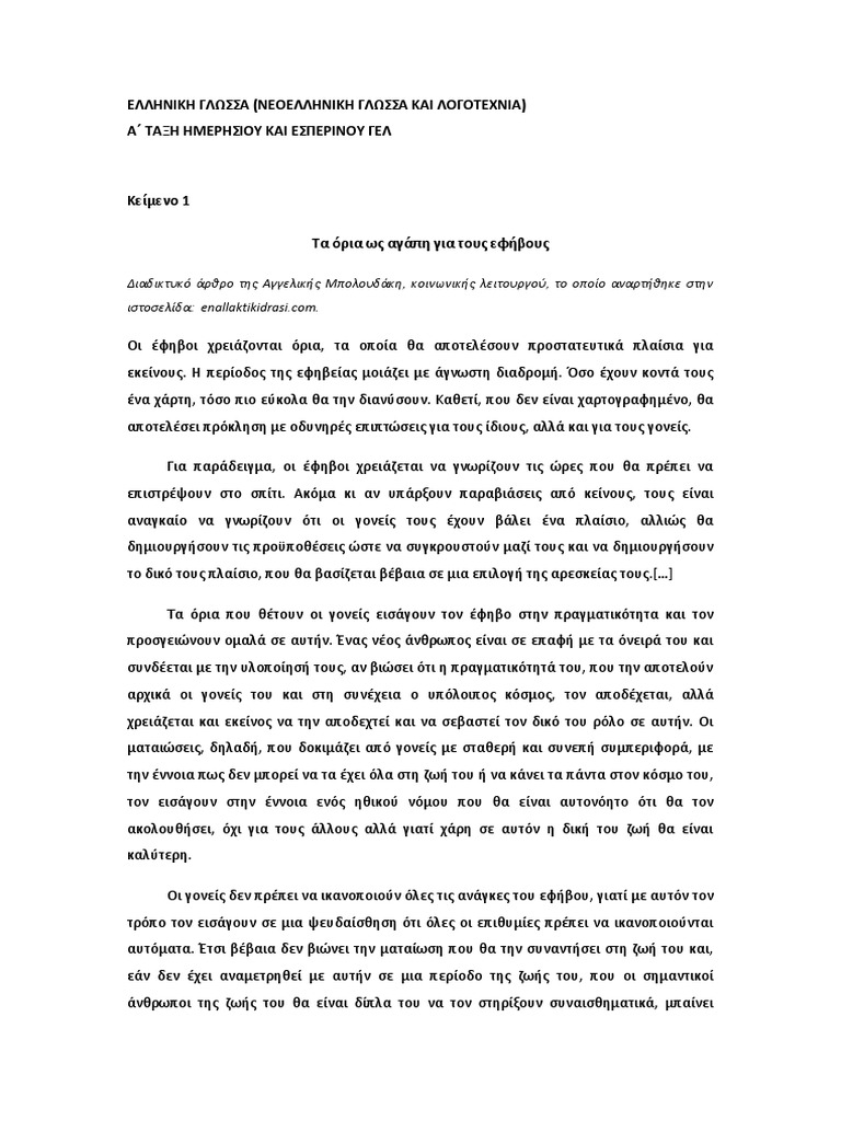 Τα Όρια Ως Αγάπη Για Τους Εφήβους | PDF