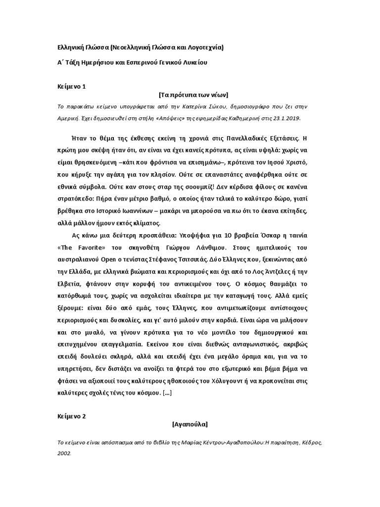 Τα Προτυπα Των Νέων | PDF