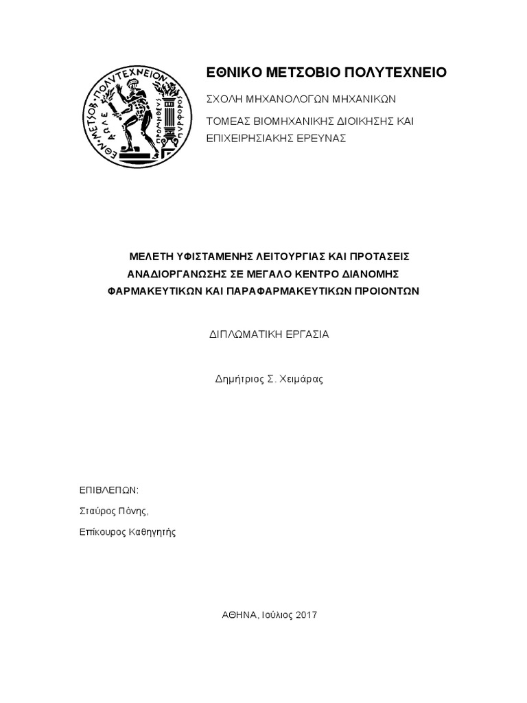 Χειμάρας Δημήτριος - Διπλωματική Εργασία | PDF