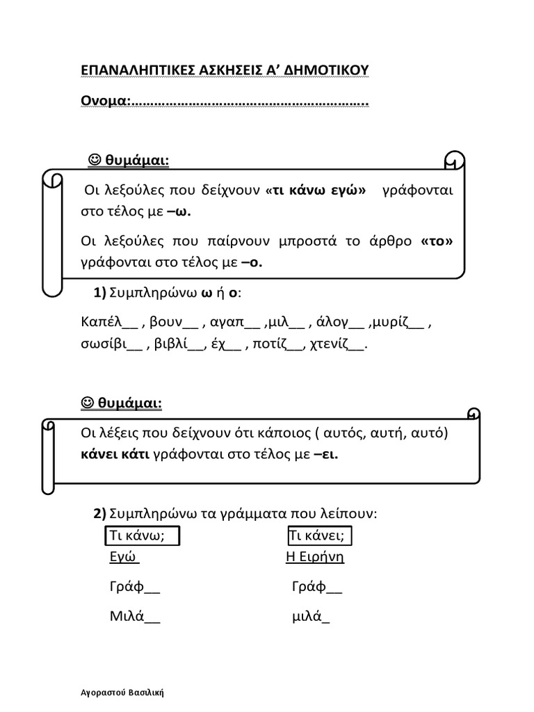 ΕΠΑΝΑΛΗΠΤΙΚΕΣ ΑΣΚΗΣΕΙΣ α δημοτικου - Αντιγραφή | PDF
