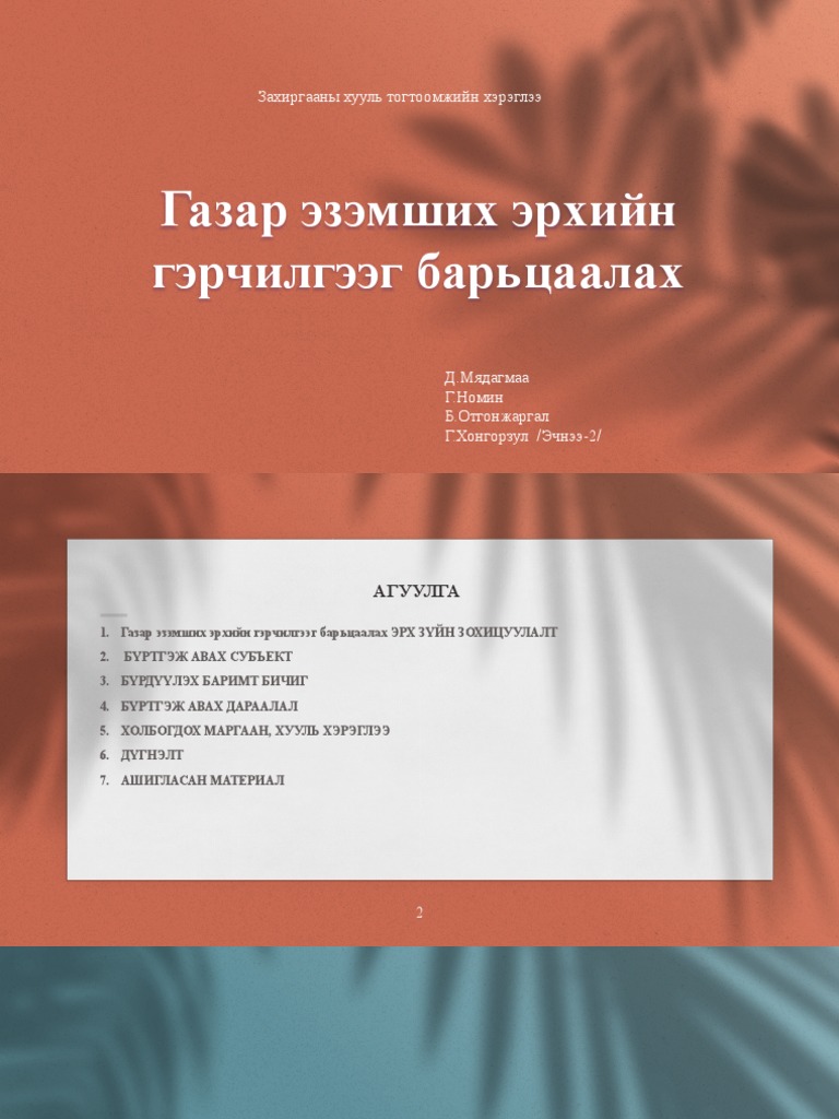 Газар эзэмших эрхийн гэрчилгээг барьцаалах Pdf