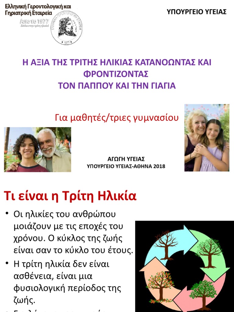 Η ΑΞΙΑ ΤΩΝ ΓΗΡΑΤΙΩΝ-γυμνάσιο-new | PDF