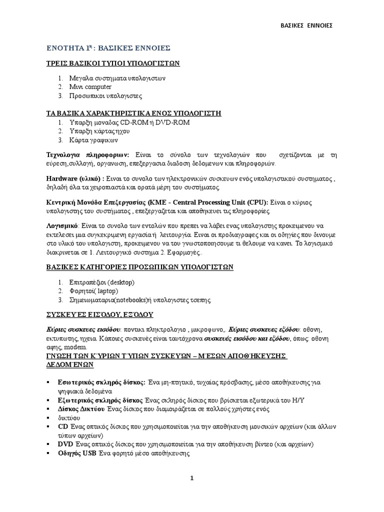 ΒΑΣΙΚΕΣ ΕΝΝΟΙΕΣ | PDF