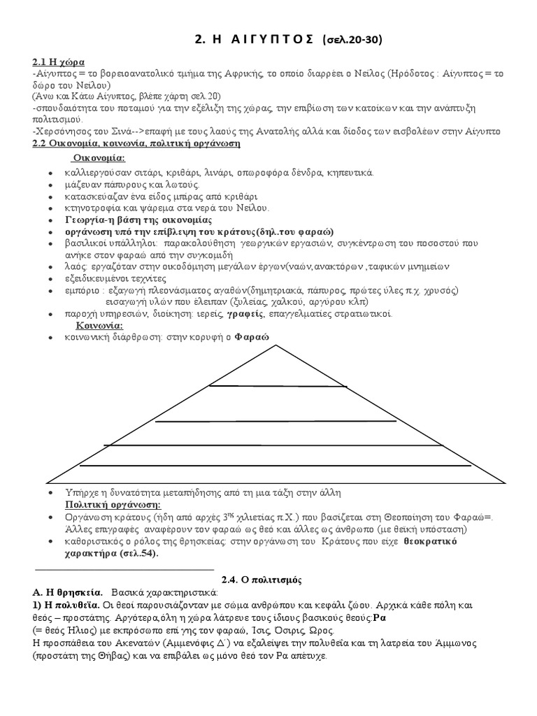 Ιστορία Α΄Λυκείου: Αιγύπτιοι | PDF