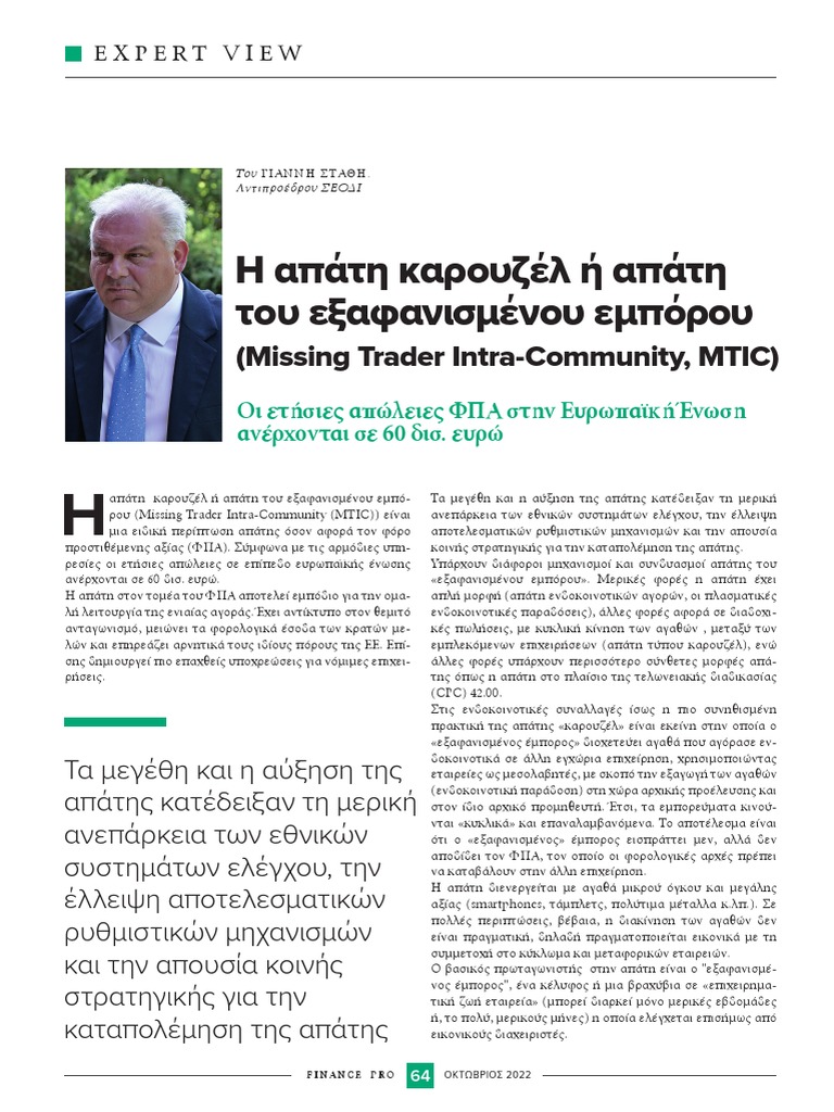 Η απάτη καρουσελ ή απατη του εξαφανισμένου εμπόρου. Γιαννης Σταθης | PDF
