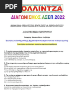 1ο ΤΕΣΤ ΠΡΟΣΟΜΟΙΩΣΗΣ ΔΕΞΙΟΤΗΤΕΣ ΑΣΕΠ 2Γ/2022 (Αριθμητικός Συλλογισμός ...