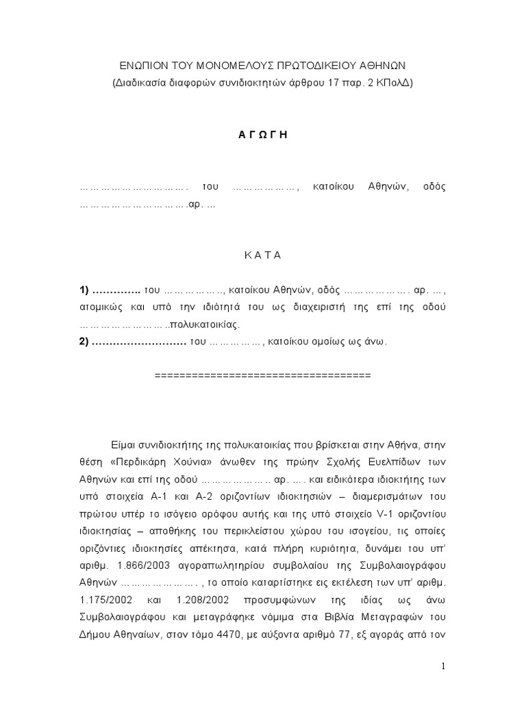 ΑΓΩΓΗ ΣΥΝΙΔΙΟΚΤΗΤΗ ΓΙΑ ΑΦΑΙΡΕΣΗ ΑΝΤΙΚΕΙΜΕΝΩΝ ΑΠΟ ΚΟΙΝΟΧΡΗΣΤΟΥΣ ΧΩΡΟΥΣ ...