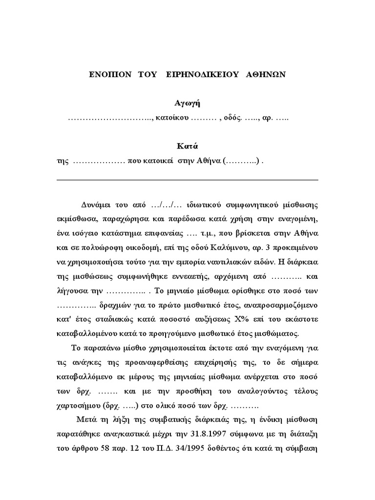 Agogi Apodosis Misthiou Logw Liksis Tis Misthwsis1 | PDF