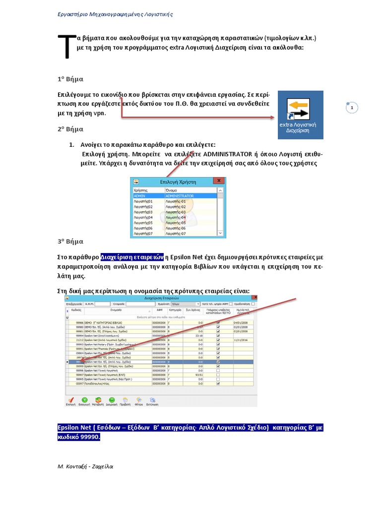 ΝΕΑ Βήματα στο πρόγραμμα extra ΛΟΓΙΣΤΙΚΗ | PDF