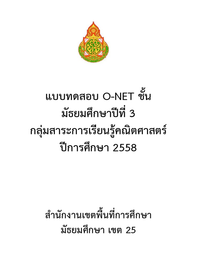 ONetคณิต 58 | PDF
