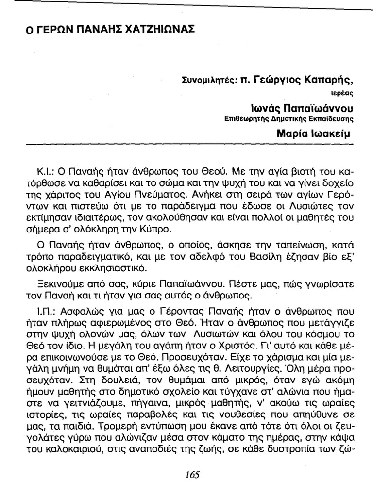 ΓΕΡΩΝ ΠΑΝΑΗΣ ΧΑΤΖΗΙΩΝΑΣ Π. ΓΕΩΡΓΙΟΣ ΚΑΠΑΡΗΣ- ΜΑΡΙΑ ΙΩΑΚΕΙΜ | PDF