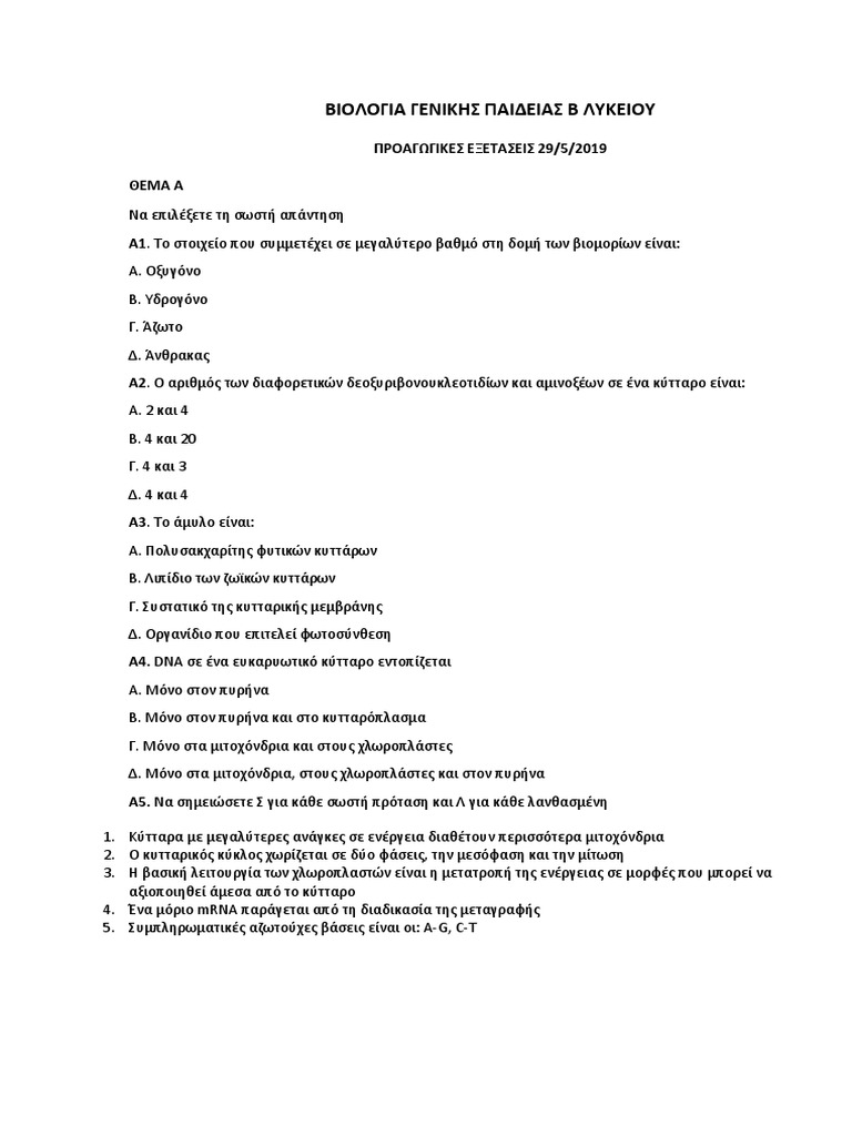 ΒΙΟΛΟΓΙΑ ΓΕΝΙΚΗΣ ΠΑΙΔΕΙΑΣ Β ΛΥΚΕΙΟΥ 29519 | PDF