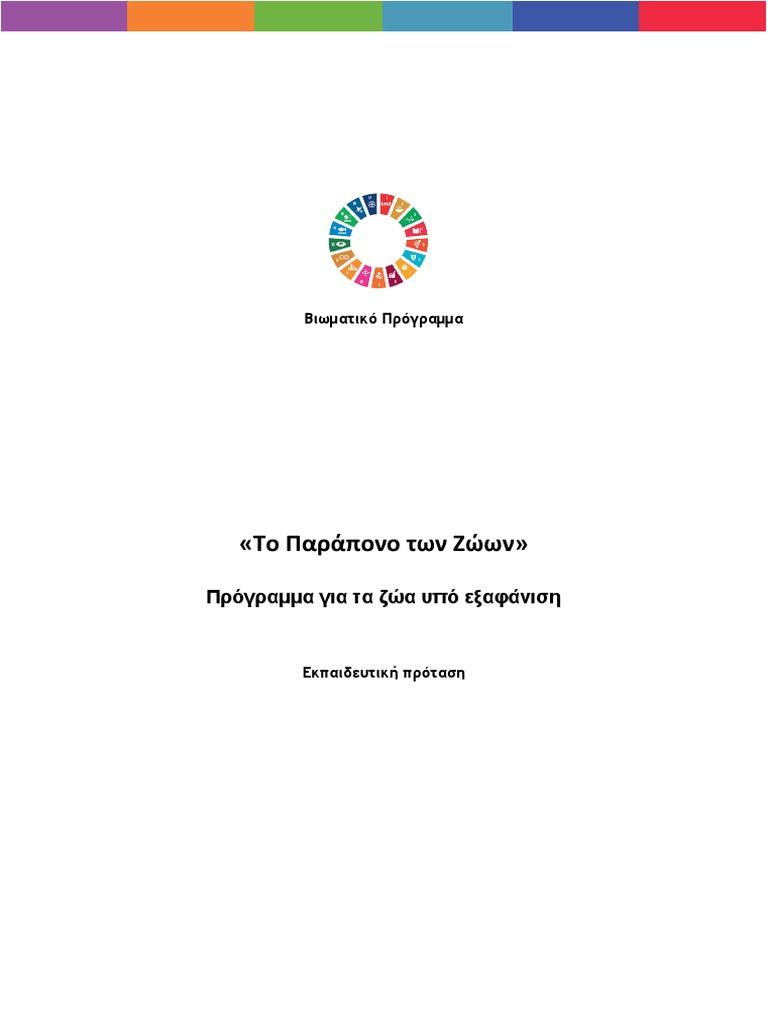 Το παράπονο των ζώων | PDF