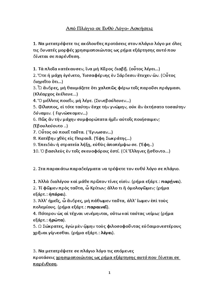 Από Πλάγιο Λόγος Αρχαια Ασκήσεις | PDF