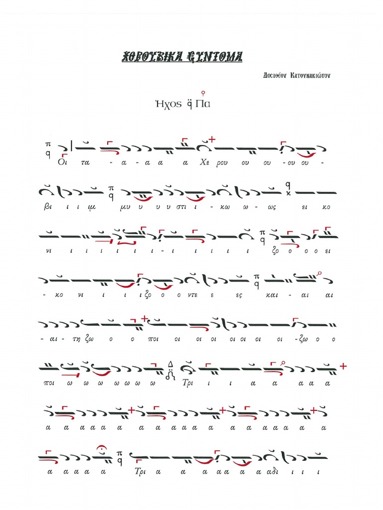 Χερουβικά Δοσιθέου | PDF