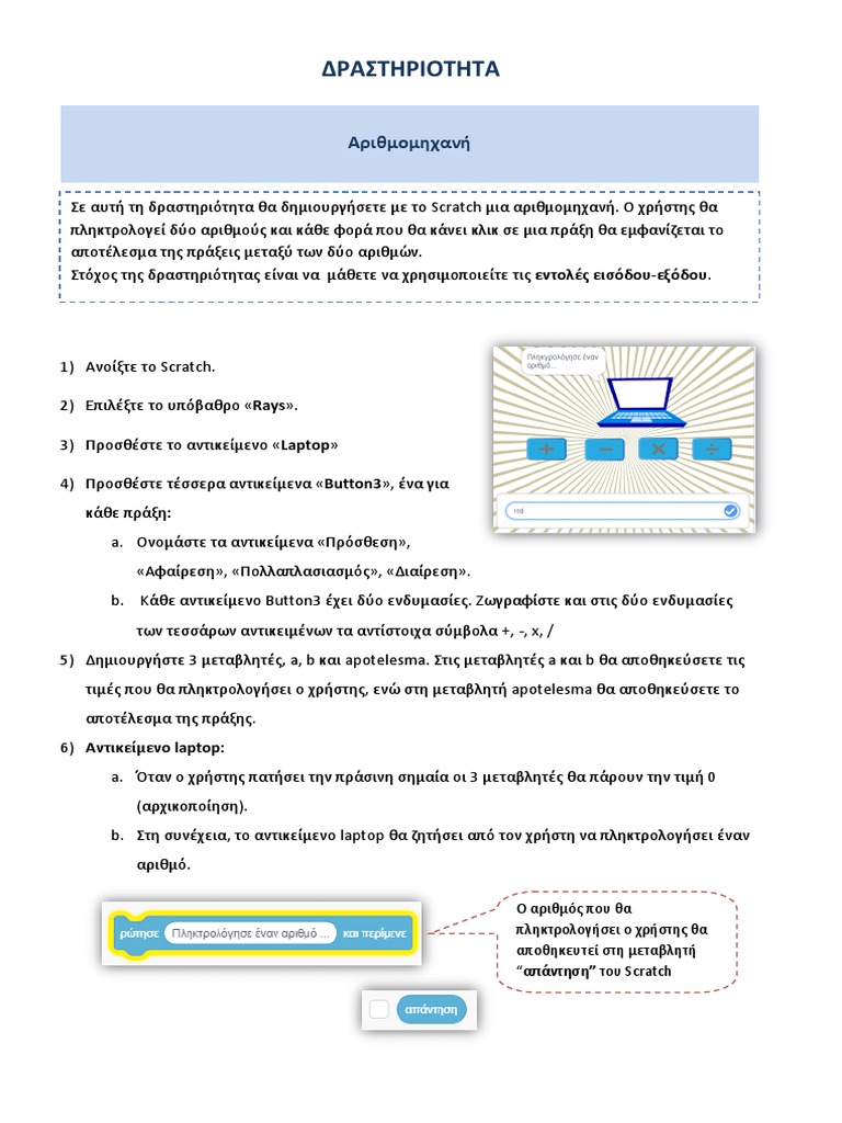 ΔΡΑΣΤΗΡΙΟΤΗΤΑ - Αριθμομηχανή | PDF