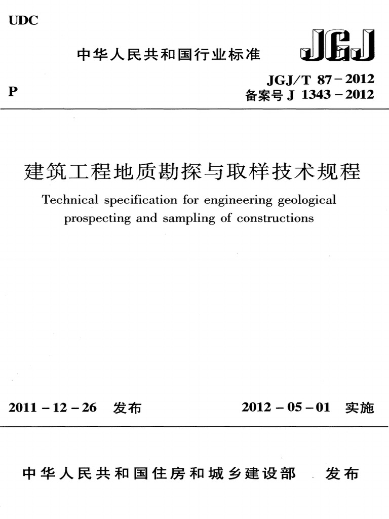 02 建筑工程地质勘探与取样技术规程 (Jgj t 87-2012) | PDF