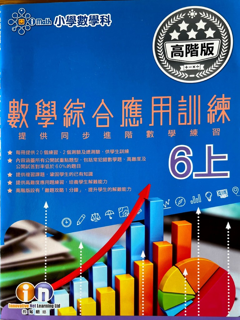 P6 - Math - iMath數學綜合練習 (高階) | PDF