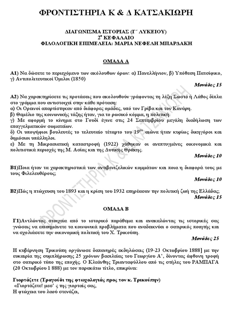 Διαγώνισμα Ιστορίας Κομματα Γ Λυκείου | PDF
