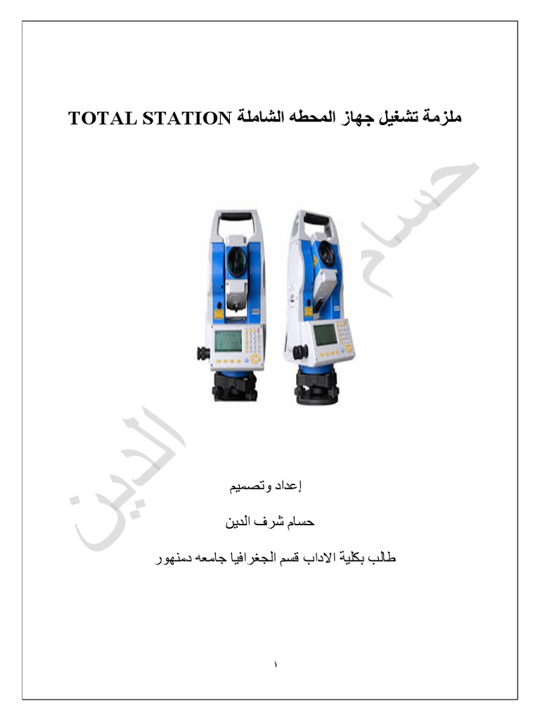 المحطه المتكامله توتل استيشن Total Station | PDF