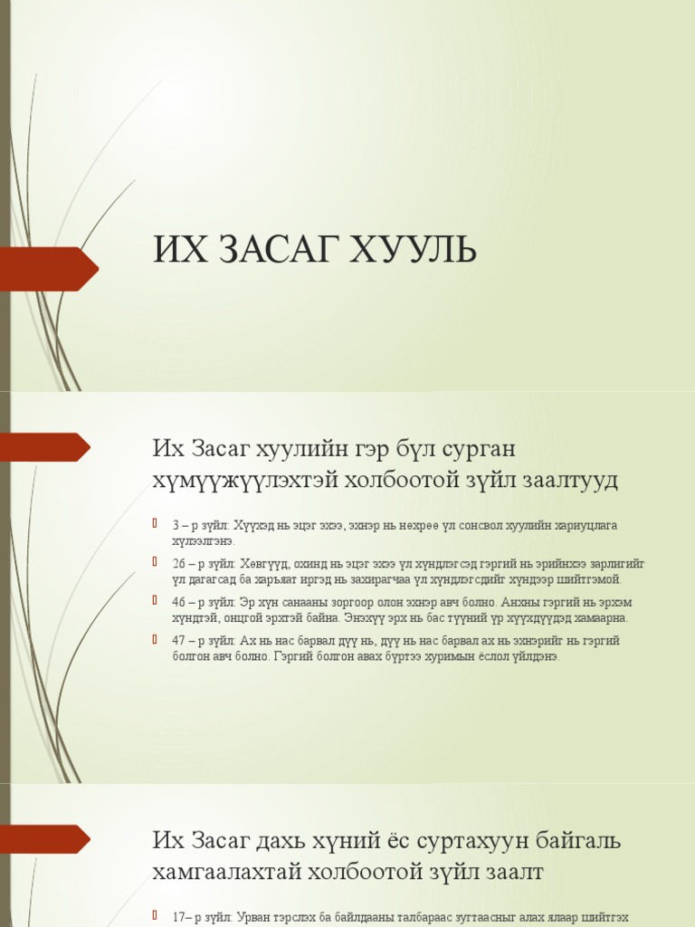 ИХ ЗАСАГ ХУУЛЬ Pdf