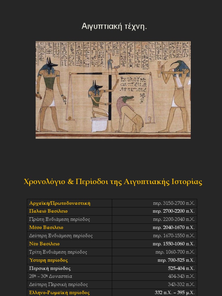ΑΙΓΥΠΤΙΑΚΗ ΤΕΧΝΗ | PDF