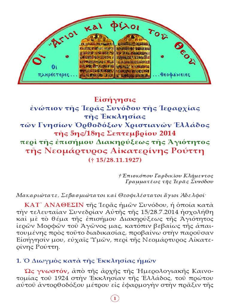 Η ΕΙΣΗΓΗΣΗ ΠΕΡΙ ΤΗΣ ΑΓΙΟΚΑΤΑΤΑΞΗΣ ΤΗΣ ΝΕΟΜΑΡΤΥΡΟΣ ΑΙΚΑΤΕΡΙΝΗΣ ΡΟΥΤΤΗ ...