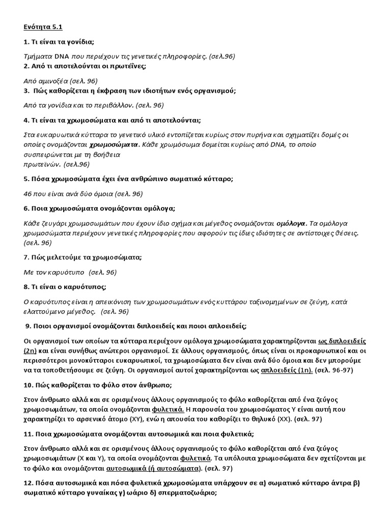 ΒΙΟΛΟΓΙΑ ΚΕΦ 5 | PDF