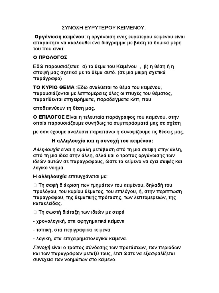 ΣΥΝΟΧΗ ΕΥΡΥΤΕΡΟΥ ΚΕΙΜΕΝΟΥ | PDF