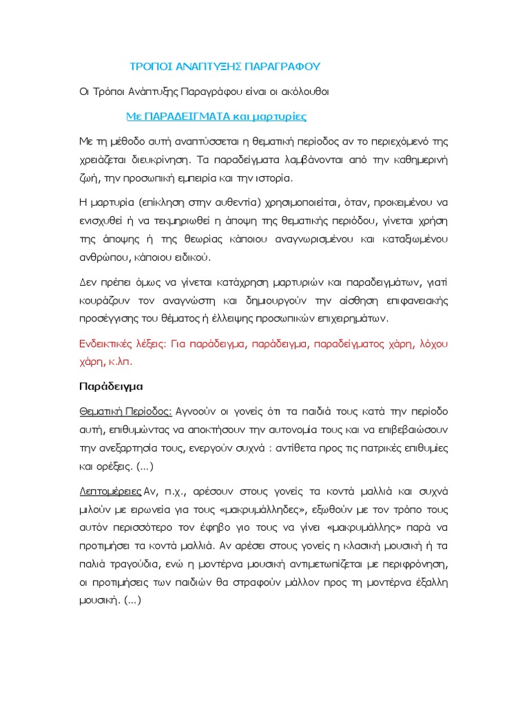 ΤΡΟΠΟΙ ΑΝΑΠΤΥΞΗΣ ΠΑΡΑΓΡΑΦΟΥ ΘΕΩΡΙΑ | PDF