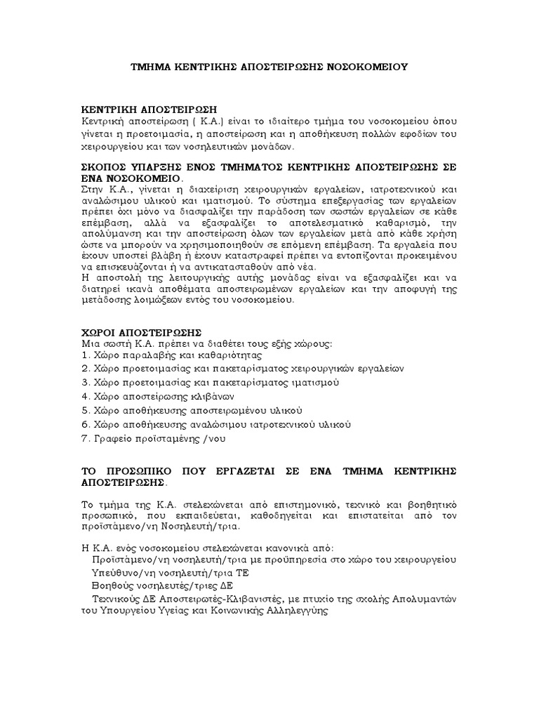 ΤΜΗΜΑ ΚΕΝΤΡΙΚΗΣ ΑΠΟΣΤΕΙΡΩΣΗΣ ΝΟΣΟΚΟΜΕΙΟΥ | PDF