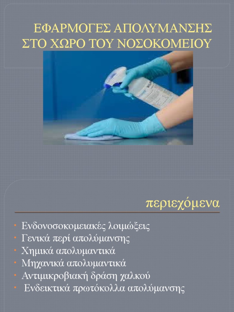 ΕΦΑΡΜΟΓΕΣ ΑΠΟΛΥΜΑΝΣΗΣ ΣΤΟ ΧΩΡΟ ΤΟΥ ΝΟΣΟΚΟΜΕΙΟΥ | PDF