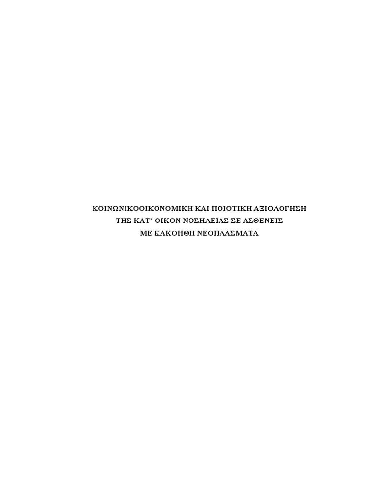 Κοινωνικοοικονομική και ποιοτική αξιολόγηση της κατ' οίκον νοσηλείας σε ...
