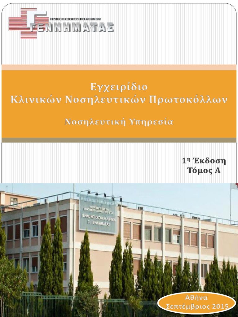 ΠΡΩΤΟΚΟΛΛΑ Ekdosi 1 Tomos A.20151126113711.201761985929 | PDF