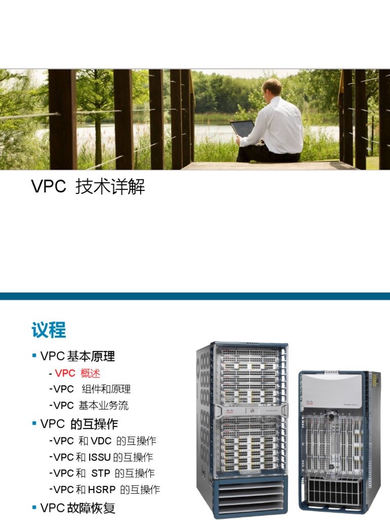 Cisco VPC (Virtual Port Channel) 技术详解 | PDF