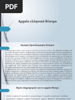 ΕΙΣΑΓΩΓΗ ΣΤΟ ΑΡΧΑΙΟ ΘΕΑΤΡΟ. Σύνοψη βασικών αντικειμένων PDF | PDF
